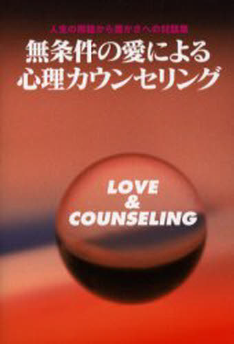 大沢さちお／著本詳しい納期他、ご注文時はご利用案内・返品のページをご確認ください出版社名泉が丘教育心理相談所出版年月2003年10月サイズ372P 19cmISBNコード9784899762010人文 精神世界 精神世界無条件の愛による心理...