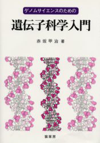 赤坂甲治／著本詳しい納期他、ご注文時はご利用案内・返品のページをご確認ください出版社名裳華房出版年月2002年11月サイズ262P 21cmISBNコード9784785352011理学 生命科学 免疫学・遺伝学ゲノムサイエンスのための遺伝子...