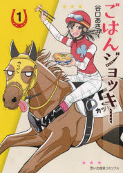 谷口あさみ／著コミック 247 思い出食堂コミックス本[コミック]詳しい納期他、ご注文時はご利用案内・返品のページをご確認ください出版社名少年画報社出版年月2022年08月サイズ1冊 18cmISBNコード9784785972011コミック...