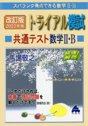 馬場敬之／著本詳しい納期他、ご注文時はご利用案内・返品のページをご確認ください出版社名マセマ出版社出版年月2021年06月サイズ207P 21cmISBNコード9784866152011高校学参 数学 数学2Bスバラシク得点できる数学2・B...