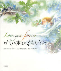 ロバート・マンチ／原作 細谷亮太／文 いせひでこ／絵本詳しい納期他、ご注文時はご利用案内・返品のページをご確認ください出版社名岩崎書店出版年月2014年03月サイズ1冊（ページ付なし） 27cmISBNコード9784265802012児童 ...