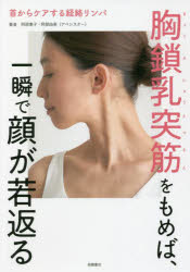 阿部惠子／著 阿部由美／著本詳しい納期他、ご注文時はご利用案内・返品のページをご確認ください出版社名高橋書店出版年月2022年04月サイズ127P 21cmISBNコード9784471032012生活 健康法 健康法胸鎖乳突筋をもめば、一瞬...