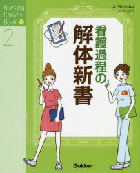 石川ふみよ／執筆Nursing Canvas Book 2本詳しい納期他、ご注文時はご利用案内・返品のページをご確認ください出版社名学研メディカル秀潤社出版年月2015年03月サイズ119P 26cmISBNコード9784780912012...