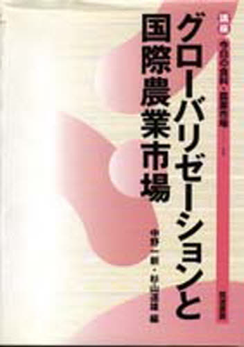 中野 一新 他編講座 今日の食糧・農業市場 1本詳しい納期他、ご注文時はご利用案内・返品のページをご確認ください出版社名筑波書房出版年月2001年06月サイズ270P 22cmISBNコード9784811902012経済 経済 農業・経済講...