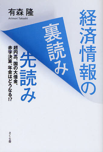 有森隆／著本詳しい納期他、ご注文時はご利用案内・返品のページをご確認ください出版社名さくら舎出版年月2011年12月サイズ236P 19cmISBNコード9784906732012ビジネス ビジネス教養 経済予測もの経済情報の裏読み先読み ...