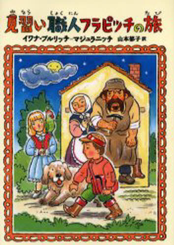 イワナ・ブルリッチ＝マジュラニッチ／作 山本郁子／訳 二俣英五郎／絵おはなしメリーゴーラウンド本詳しい納期他、ご注文時はご利用案内・返品のページをご確認ください出版社名小峰書店出版年月2006年04月サイズ183P 22cmISBNコード9...