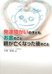 平野厚雄／著本詳しい納期他、ご注文時はご利用案内・返品のページをご確認ください出版社名パブラボ出版年月2013年08月サイズ227P 21cmISBNコード9784434182013教育 特別支援教育 知的障害・発達障害等発達障がいの子ども...