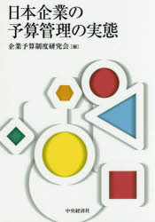 企業予算制度研究会／編本詳しい納期他、ご注文時はご利用案内・返品のページをご確認ください出版社名中央経済社出版年月2018年02月サイズ211P 21cmISBNコード9784502252013経営 会計・簿記 会計・簿記その他日本企業の予...