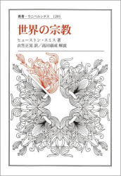 ヒューストン・スミス／著 衣笠正晃／訳叢書・ウニベルシタス 1201本詳しい納期他、ご注文時はご利用案内・返品のページをご確認ください出版社名法政大学出版局出版年月2026年03月サイズ595，8P 20cmISBNコード978458801...