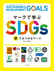 蟹江憲史／監修本詳しい納期他、ご注文時はご利用案内・返品のページをご確認ください出版社名ほるぷ出版出版年月2020年12月サイズ36P 31cmISBNコード9784593102013児童 学習 SDGsマークで学ぶSDGs家でみつかるマー...