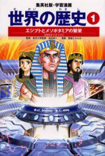 集英社版・学習漫画本詳しい納期他、ご注文時はご利用案内・返品のページをご確認ください出版社名集英社出版年月2002年11月サイズ165P 23cmISBNコード9784082492014児童 学習まんが 世界の歴史世界の歴史 1セカイ ノ ...