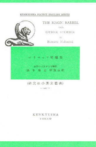 マラマッド／著 酒本雅之／注釈研究社小英文叢書 201本詳しい納期他、ご注文時はご利用案内・返品のページをご確認ください出版社名研究社出版出版年月1983年サイズ130P 18cmISBNコード9784327012014語学 英語 英文読本...