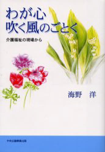 海野洋／著本詳しい納期他、ご注文時はご利用案内・返品のページをご確認ください出版社名海野洋出版年月2003年04月サイズ225P 20cmISBNコード9784895142014教養 ノンフィクション 医療・闘病記わが心吹く風のごとく 介護...