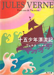 ヴェルヌ／〔著〕 石川湧／訳角川文庫本詳しい納期他、ご注文時はご利用案内・返品のページをご確認ください出版社名角川書店出版年月1992年サイズ271P 15cmISBNコード9784042022015文庫 海外文学 角川文庫十五少年漂流記ジ...