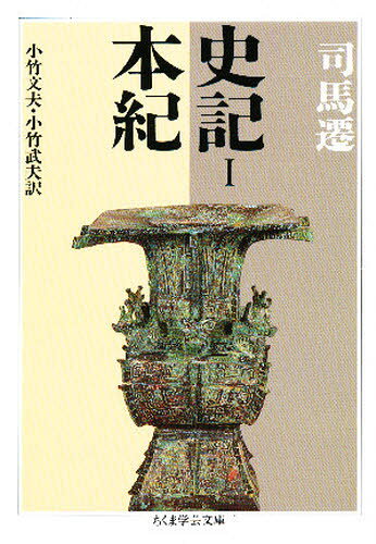 司馬遷／著 小竹文夫／訳 小竹武夫／訳ちくま学芸文庫本詳しい納期他、ご注文時はご利用案内・返品のページをご確認ください出版社名筑摩書房出版年月1995年04月サイズ385P 15cmISBNコード9784480082015文庫 学術・教養 ...