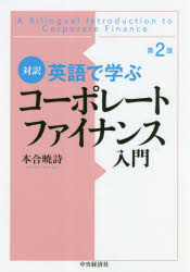 本合暁詩／著本詳しい納期他、ご注文時はご利用案内・返品のページをご確認ください出版社名中央経済社出版年月2019年05月サイズ298P 21cmISBNコード9784502302015経済 金融学 金融一般英語で学ぶコーポレートファイナンス...