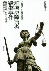 西角純志／著本詳しい納期他、ご注文時はご利用案内・返品のページをご確認ください出版社名明石書店出版年月2021年05月サイズ349P 19cmISBNコード9784750352015教養 ノンフィクション 事件・犯罪元職員による徹底検証相模...