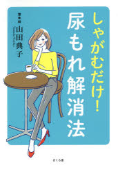 山田典子／著本詳しい納期他、ご注文時はご利用案内・返品のページをご確認ください出版社名さくら舎出版年月2019年06月サイズ172P 19cmISBNコード9784865812015生活 健康法 健康法しゃがむだけ!尿もれ解消法シヤガム ダ...