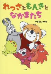 やまもとさなえ／著本詳しい納期他、ご注文時はご利用案内・返品のページをご確認ください出版社名文芸社出版年月2025年12月サイズ1冊（ページ付なし） 27cmISBNコード9784286272016児童 創作絵本 創作絵本その他れっさともん...