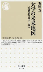 五神真／著ちくま新書 1386本詳しい納期他、ご注文時はご利用案内・返品のページをご確認ください出版社名筑摩書房出版年月2019年02月サイズ205P 18cmISBNコード9784480072016新書・選書 教養 ちくま新書大学の未来地...