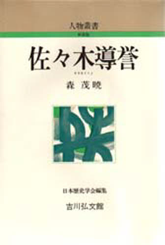 森茂暁／著人物叢書 新装版本詳しい納期他、ご注文時はご利用案内・返品のページをご確認ください出版社名吉川弘文館出版年月1994年09月サイズ253P 19cmISBNコード9784642052016人文 日本史 日本史その他佐々木導誉ササキ...