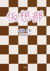 成瀬とも／著本詳しい納期他、ご注文時はご利用案内・返品のページをご確認ください出版社名文芸社出版年月2025年02月サイズ295P 15cmISBNコード9784286262017文庫 日本文学 文芸社文庫仮想部カソウブ※ページ内の情報は告...
