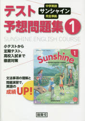 令3 改訂本詳しい納期他、ご注文時はご利用案内・返品のページをご確認ください出版社名開隆堂出版出版年月2021年02月サイズISBNコード9784304052019中学学参 教科書準拠 準拠版問題集サンシャイン テスト予想問題集 1年サンシ...