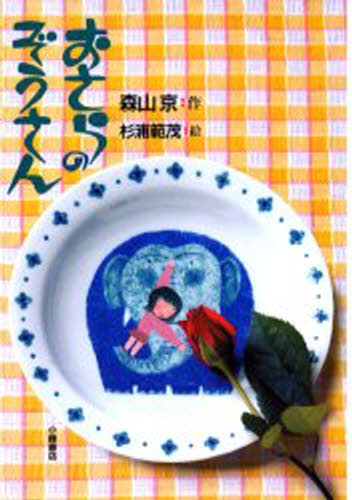 森山京／作 杉浦範茂／絵おはなしだいすき本詳しい納期他、ご注文時はご利用案内・返品のページをご確認ください出版社名小峰書店出版年月2003年06月サイズ63P 22cmISBNコード9784338192019児童 読み物 低学年向けおさらの...