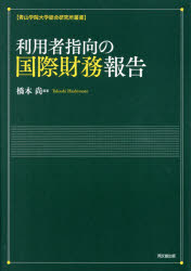橋本尚／編著青山学院大学総合研究所叢書本詳しい納期他、ご注文時はご利用案内・返品のページをご確認ください出版社名同文舘出版出版年月2015年03月サイズ257P 22cmISBNコード9784495202019経営 会計・簿記 国際会計利用...