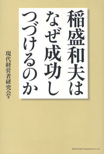 現代経営者研究会／著本詳しい納期他、ご注文時はご利用案内・返品のページをご確認ください出版社名総合法令出版出版年月2010年04月サイズ253P 20cmISBNコード9784862802019ビジネス 自己啓発 成功哲学稲盛和夫はなぜ成功...