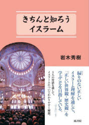 岩木秀樹／著本詳しい納期他、ご注文時はご利用案内・返品のページをご確認ください出版社名鳳書院出版年月2022年02月サイズ239P 19cmISBNコード9784871222020人文 宗教 イスラム教きちんと知ろうイスラームキチン ト シ...