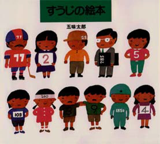 五味太郎／作・絵ことばとかずの絵本本詳しい納期他、ご注文時はご利用案内・返品のページをご確認ください出版社名岩崎書店出版年月1985年07月サイズ32P 22×25cmISBNコード9784265012022児童 知育絵本 いろ・もじ・すう...