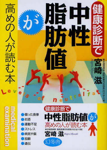 宮崎滋／著本詳しい納期他、ご注文時はご利用案内・返品のページをご確認ください出版社名幻冬舎出版年月2010年11月サイズ125P 21cmISBNコード9784344902022生活 健康法 健康法健康診断で中性脂肪値が高めの人が読む本ケン...