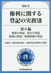 小池信行／監修 藤谷定勝／監修 不動産登記実務研究会／編著本詳しい納期他、ご注文時はご利用案内・返品のページをご確認ください出版社名日本加除出版出版年月2014年11月サイズ590P 21cmISBNコード9784817842022法律 民...