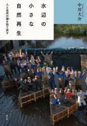 中川大介／著本詳しい納期他、ご注文時はご利用案内・返品のページをご確認ください出版社名農山漁村文化協会出版年月2023年12月サイズ276P 19cmISBNコード9784540222023社会 社会問題 環境問題水辺の小さな自然再生 人と...