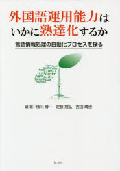 横川博一／編著 定藤規弘／編著 吉田晴世／編著本詳しい納期他、ご注文時はご利用案内・返品のページをご確認ください出版社名松柏社出版年月2014年03月サイズ303P 21cmISBNコード9784775402023語学 英語 英語学外国語運...