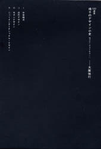 大広保行／著SD選書 202本詳しい納期他、ご注文時はご利用案内・返品のページをご確認ください出版社名鹿島出版会出版年月1986年08月サイズ211P 19cmISBNコード9784306052024生活 ハウジング インテリア椅子のデザイ...