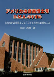 水原眞理／著本詳しい納期他、ご注文時はご利用案内・返品のページをご確認ください出版社名芸術現代社出版年月2015年04月サイズ180P 21cmISBNコード9784874632024芸術 音楽 理論・音楽教育アメリカの音楽博士号D.M.A...