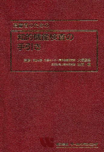 本詳しい納期他、ご注文時はご利用案内・返品のページをご確認ください出版社名ワールドプランニング出版年月1996年サイズ101P 21cmISBNコード9784948742024生活 家庭医学 老人性痴呆高齢者のための知的機能検査の手引きコウ...