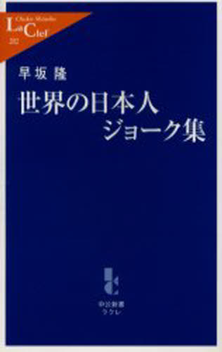 早坂隆／著中公新書ラクレ 202本詳しい納期他、ご注文時はご利用案内・返品のページをご確認ください出版社名中央公論新社出版年月2006年01月サイズ238P 18cmISBNコード9784121502025新書・選書 教養 中公新書ラクレ世...