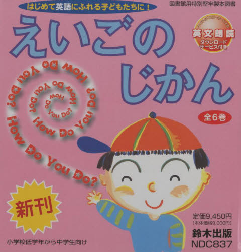 新沢としひこ／ほか作本詳しい納期他、ご注文時はご利用案内・返品のページをご確認ください出版社名鈴木出版出版年月2008年サイズ23cmISBNコード9784790232025児童 創作絵本 対訳絵本えいごのじかん 6巻セットエイゴ ノ ジカ...