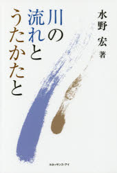 水野宏／著本詳しい納期他、ご注文時はご利用案内・返品のページをご確認ください出版社名ルネッサンス・アイ出版年月2017年01月サイズ203P 19cmISBNコード9784834402025教養 ノンフィクション ノンフィクションその他川の...