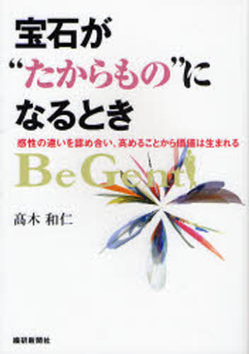 高木和仁／著本詳しい納期他、ご注文時はご利用案内・返品のページをご確認ください出版社名繊研新聞社出版年月2007年12月サイズ188P 19cmISBNコード9784881242025生活 ファッション・美容 アクセサリー宝石が“たからもの...