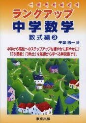 千葉浩一／著本詳しい納期他、ご注文時はご利用案内・返品のページをご確認ください出版社名東京出版出版年月2013年12月サイズ239P 21cmISBNコード9784887422025中学学参 教科別参考書 数学ランクアップ中学数学 数式編3...