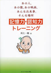 川上一郎／著本詳しい納期他、ご注文時はご利用案内・返品のページをご確認ください出版社名SEIWA話し方教室出版年月2023年07月サイズ159P 26cmISBNコード9784991062025生活 健康法 健康法記憶力・認知力トレーニング...