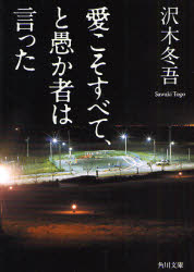 沢木冬吾／〔著〕角川文庫 さ46-2本詳しい納期他、ご注文時はご利用案内・返品のページをご確認ください出版社名角川書店出版年月2007年07月サイズ646P 15cmISBNコード9784043832026文庫 日本文学 角川文庫愛こそすべ...
