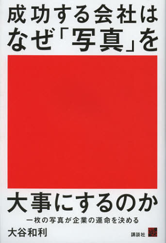 大谷和利／著現代ビジネスブック本詳しい納期他、ご注文時はご利用案内・返品のページをご確認ください出版社名講談社出版年月2012年12月サイズ222P 19cmISBNコード9784062952026ビジネス ビジネス教養 ビジネス教養一般成...
