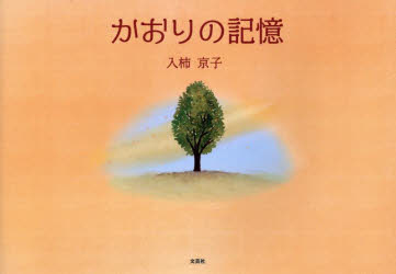 入柿京子／著本詳しい納期他、ご注文時はご利用案内・返品のページをご確認ください出版社名文芸社出版年月2023年12月サイズ14P 15×21cmISBNコード9784286242026児童 読み物 読み物その他かおりの記憶カオリ ノ キオク...