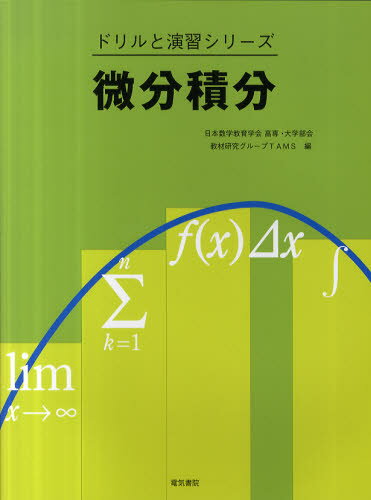 日本数学教育学会高専・大学部会教材研究グループTAMS／編ドリルと演習シリーズ本詳しい納期他、ご注文時はご利用案内・返品のページをご確認ください出版社名電気書院出版年月2010年02月サイズ196，12P 30cmISBNコード978448...
