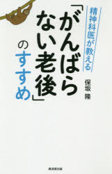 保坂隆／著本詳しい納期他、ご注文時はご利用案内・返品のページをご確認ください出版社名廣済堂出版出版年月2018年12月サイズ207P 18cmISBNコード9784331522028教養 ライトエッセイ 定年・老後精神科医が教える「がんばら...